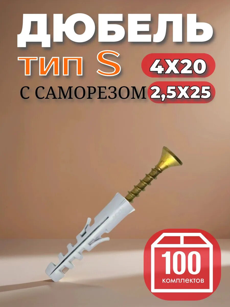 Дюбель распорный тип "S" размер 4x20 с саморезом 2,5x25, 100 шт.
