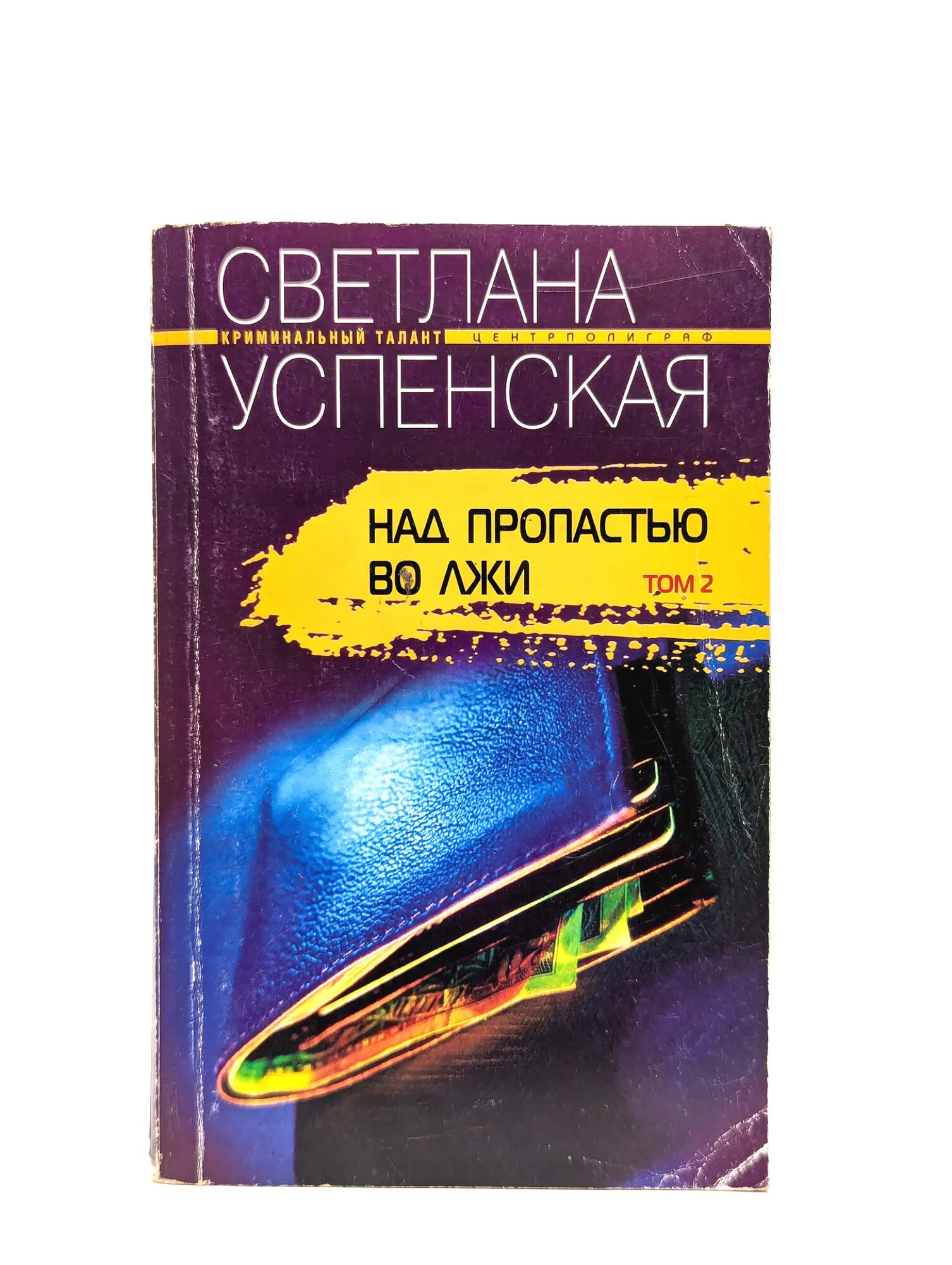 Над пропастью во лжи. В 2 томах. Том 2 Успенская Светлана 2004