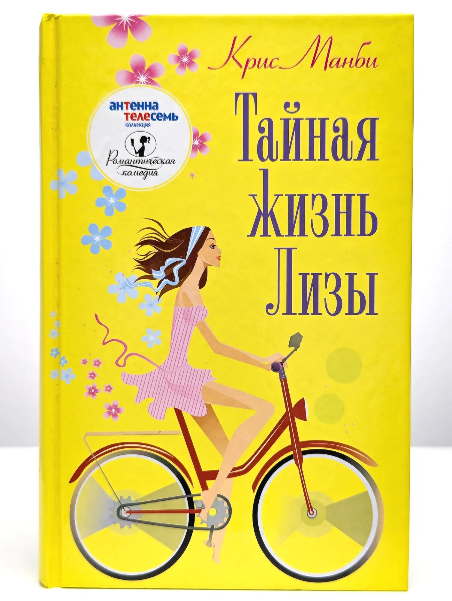 Тайная жизнь Лизы Манби Крис 2014