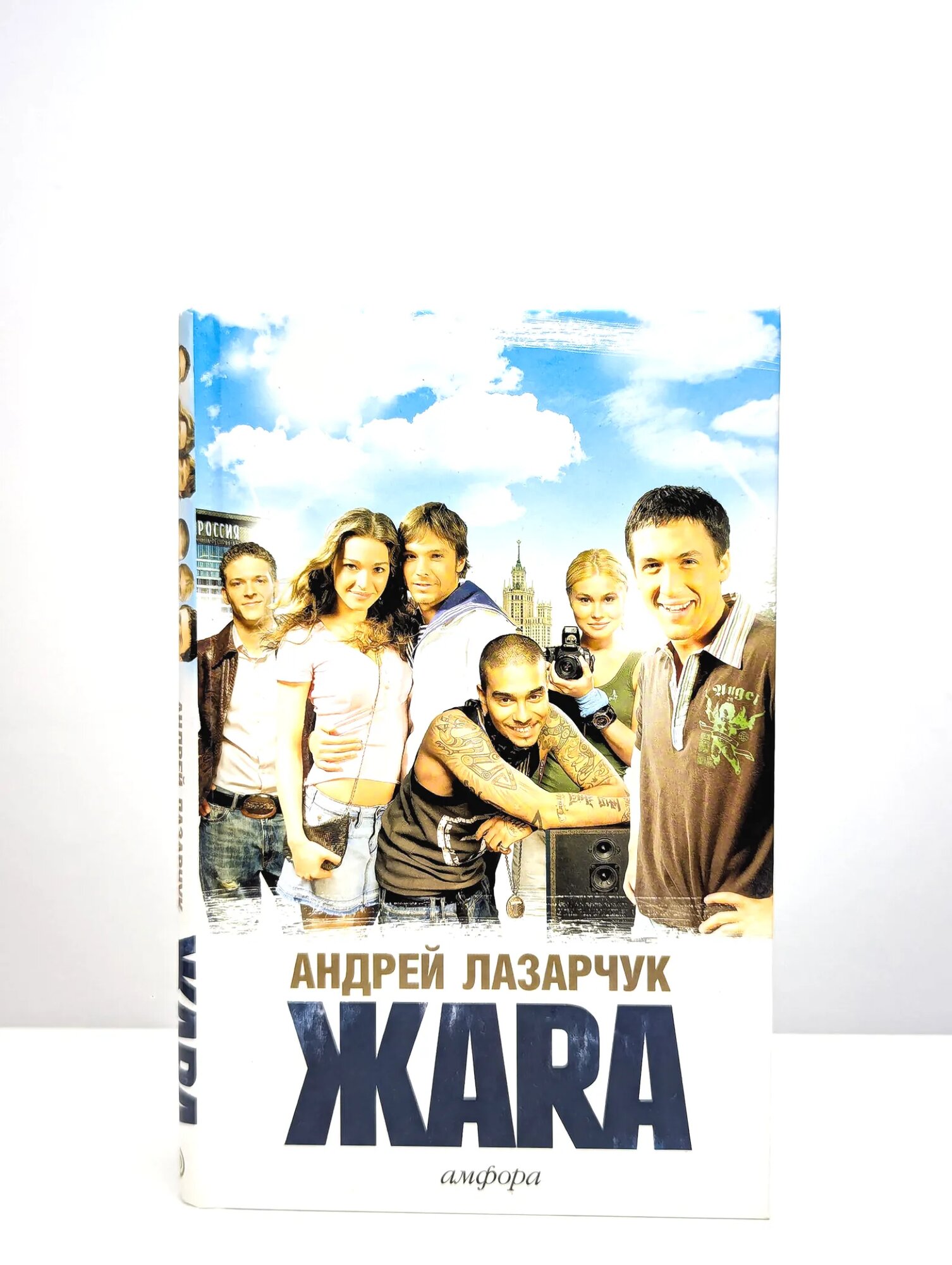 Жара Лазарчук Андрей Геннадьевич 2006