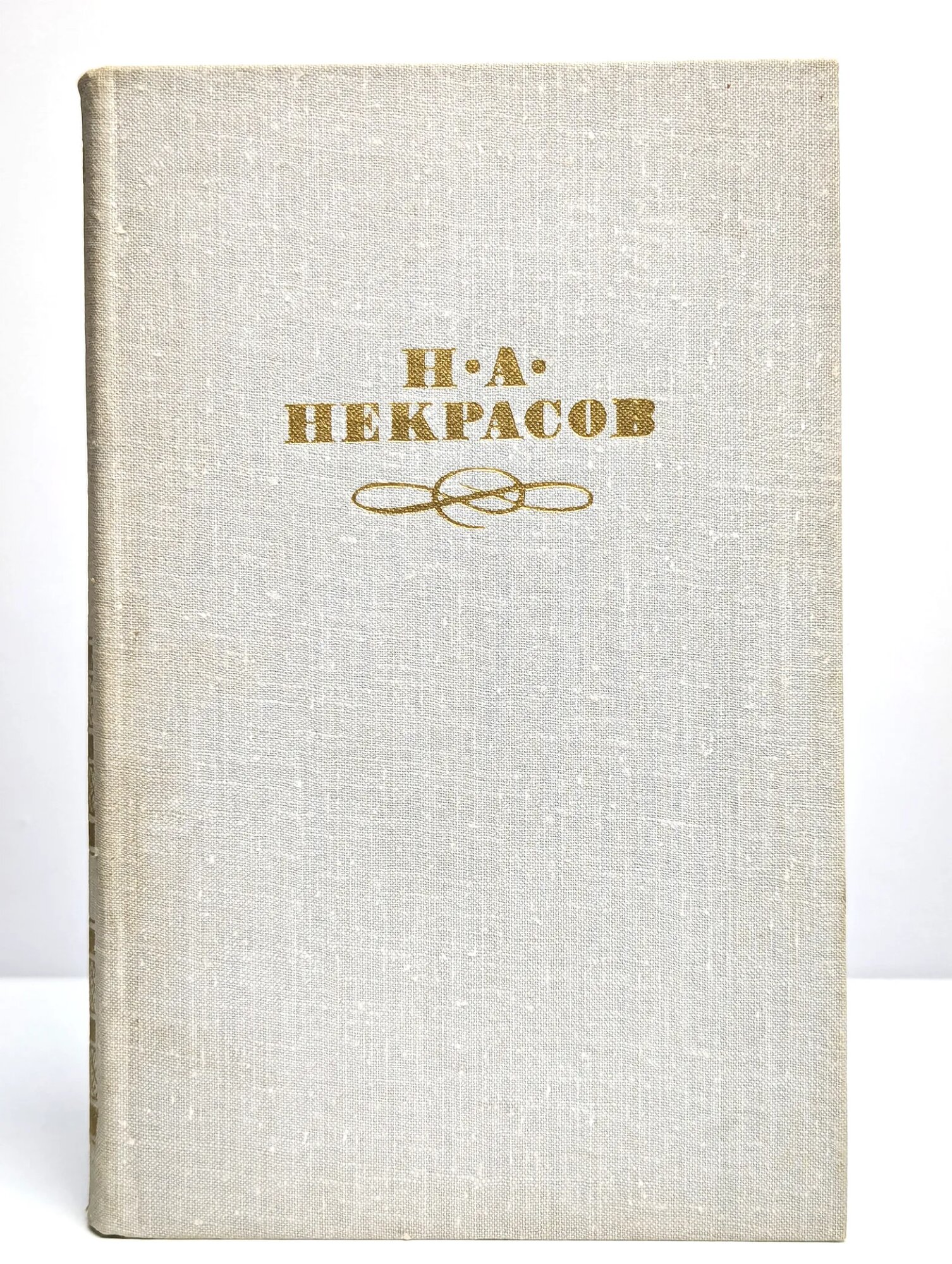 Н. А. Некрасов. Собрание сочинений в четырех томах. Том 4 Некрасов Николай Алексеевич 1979