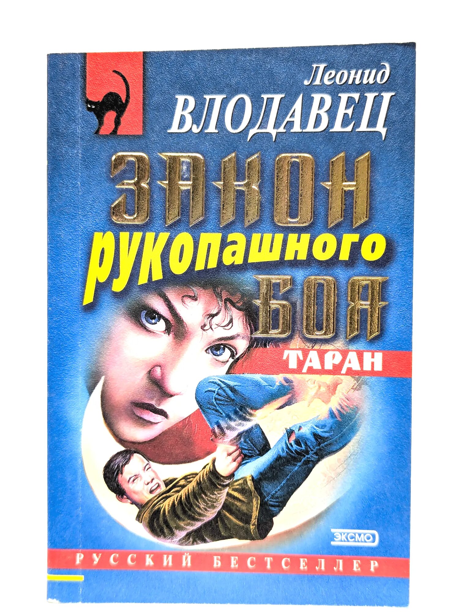 Закон рукопашного боя Влодавец Леонид Игоревич 2000