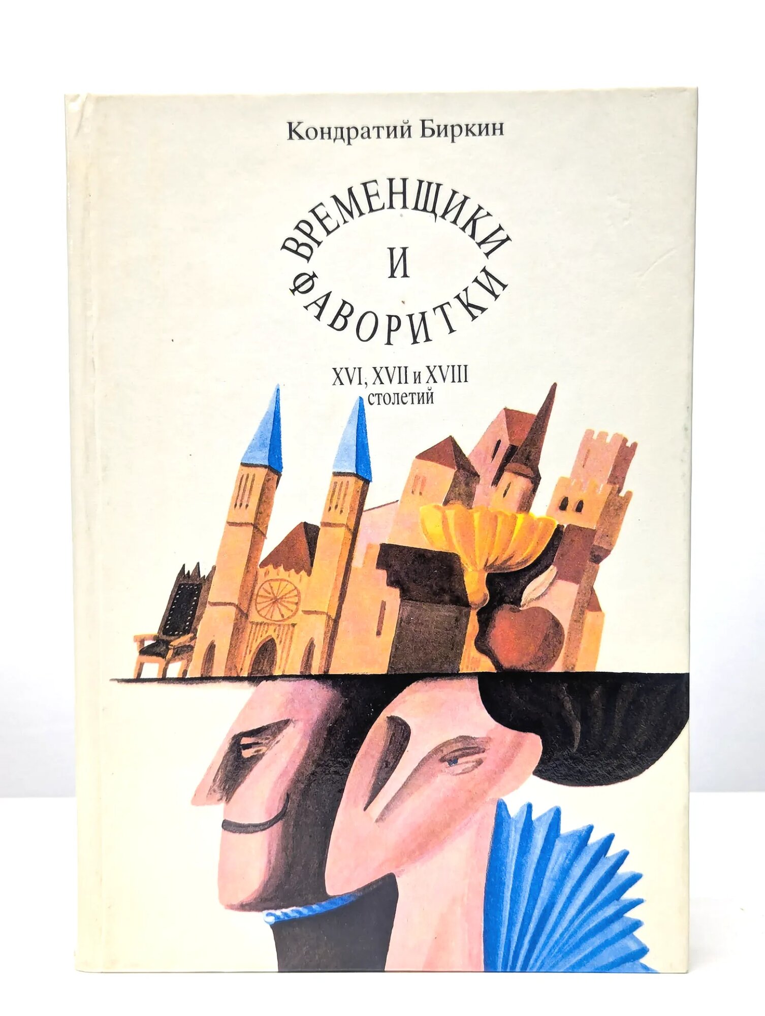 Временщики и фаворитки. Том 1 Биркин Кондратий 1992