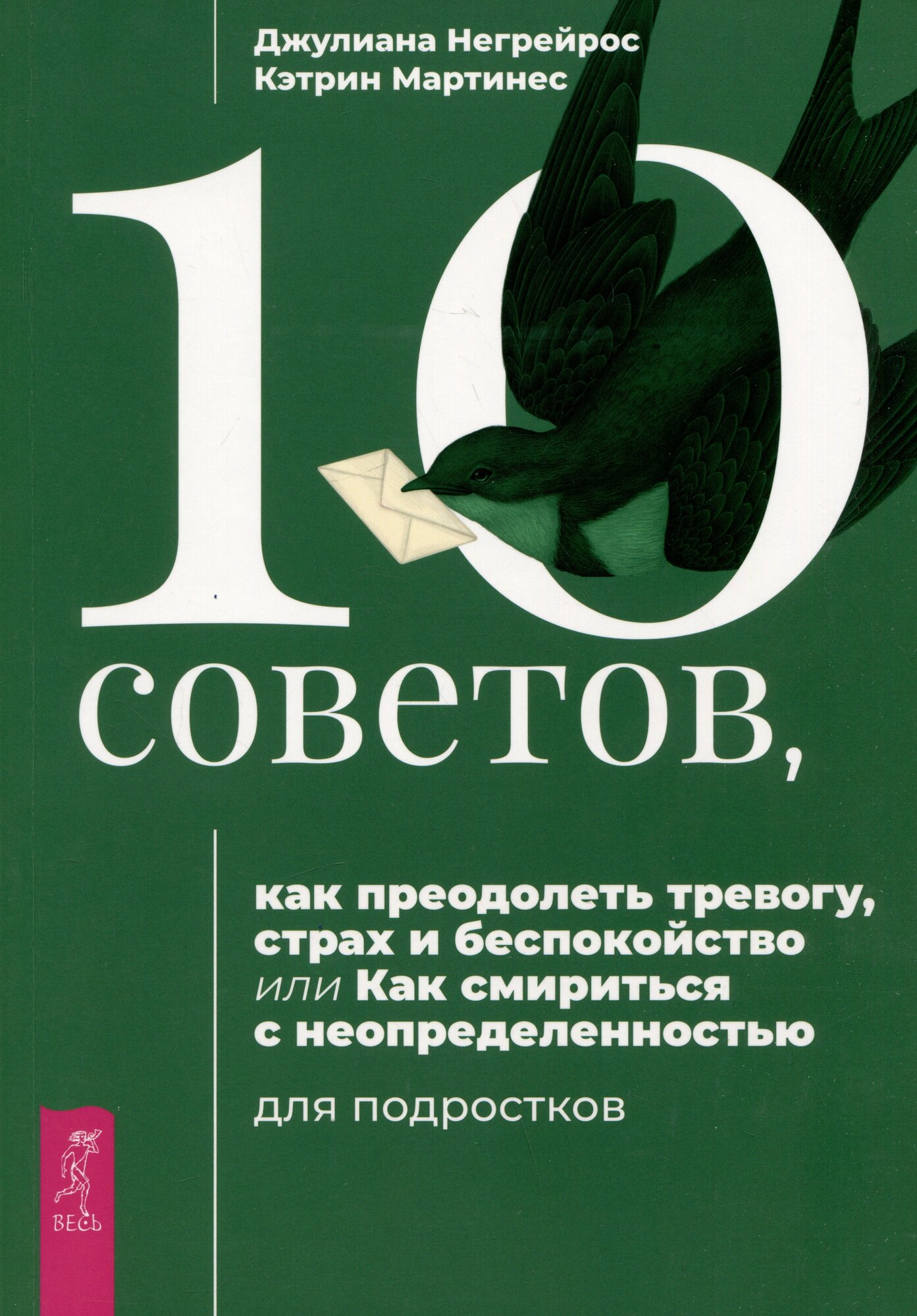 Книга: "10 советов, как преодолеть тревогу, страх и беспокойство, или Как смириться с неопределенностью" от Негрейрос Д, русский язык, Больше о психологии детей