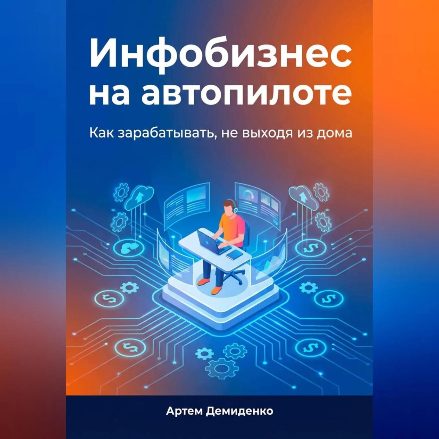 Инфобизнес на автопилоте: Как зарабатывать, не выходя из дома [Аудиокнига]