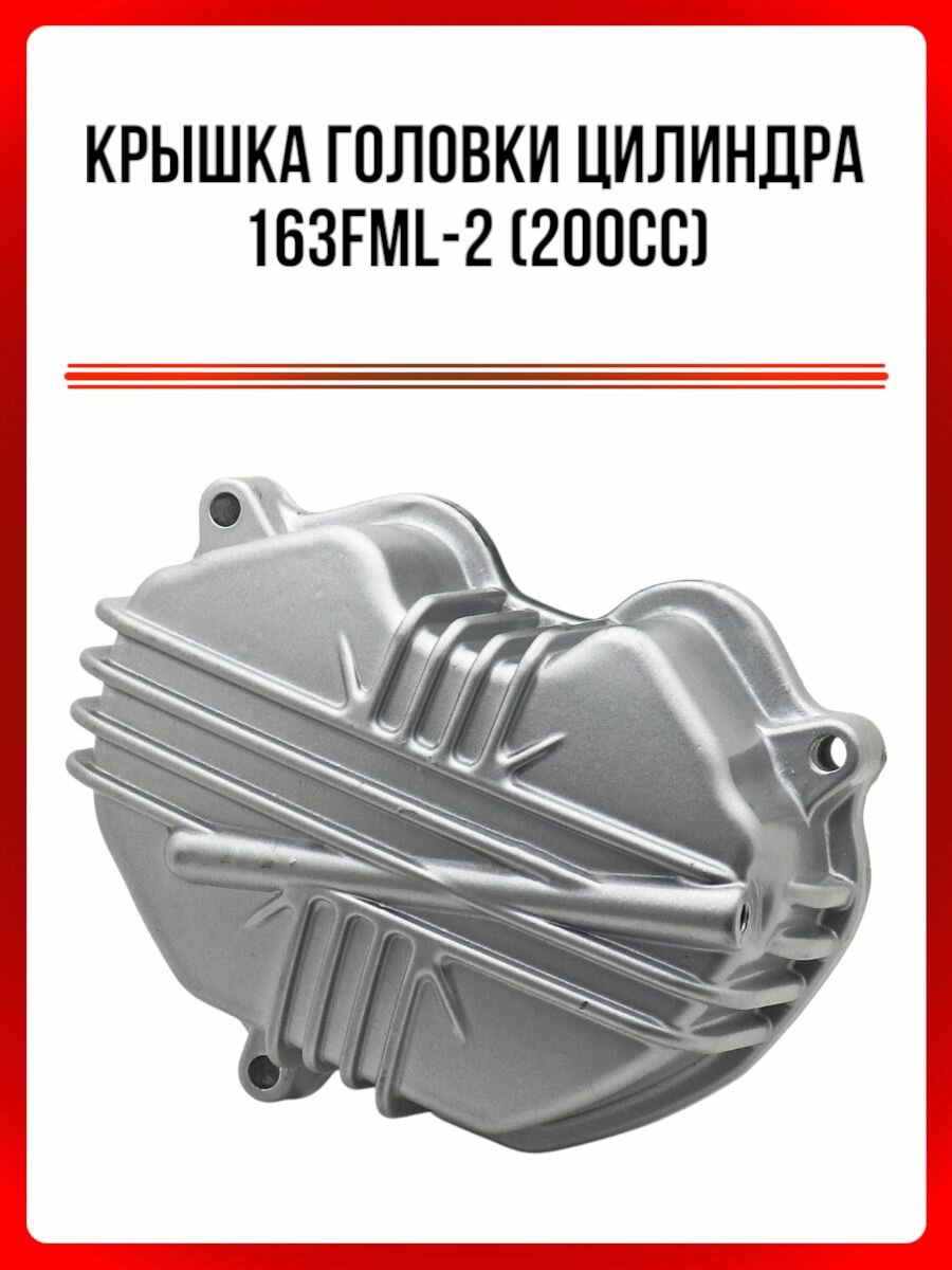 Крышка головки цилиндра 163FML-2 (200cc)
