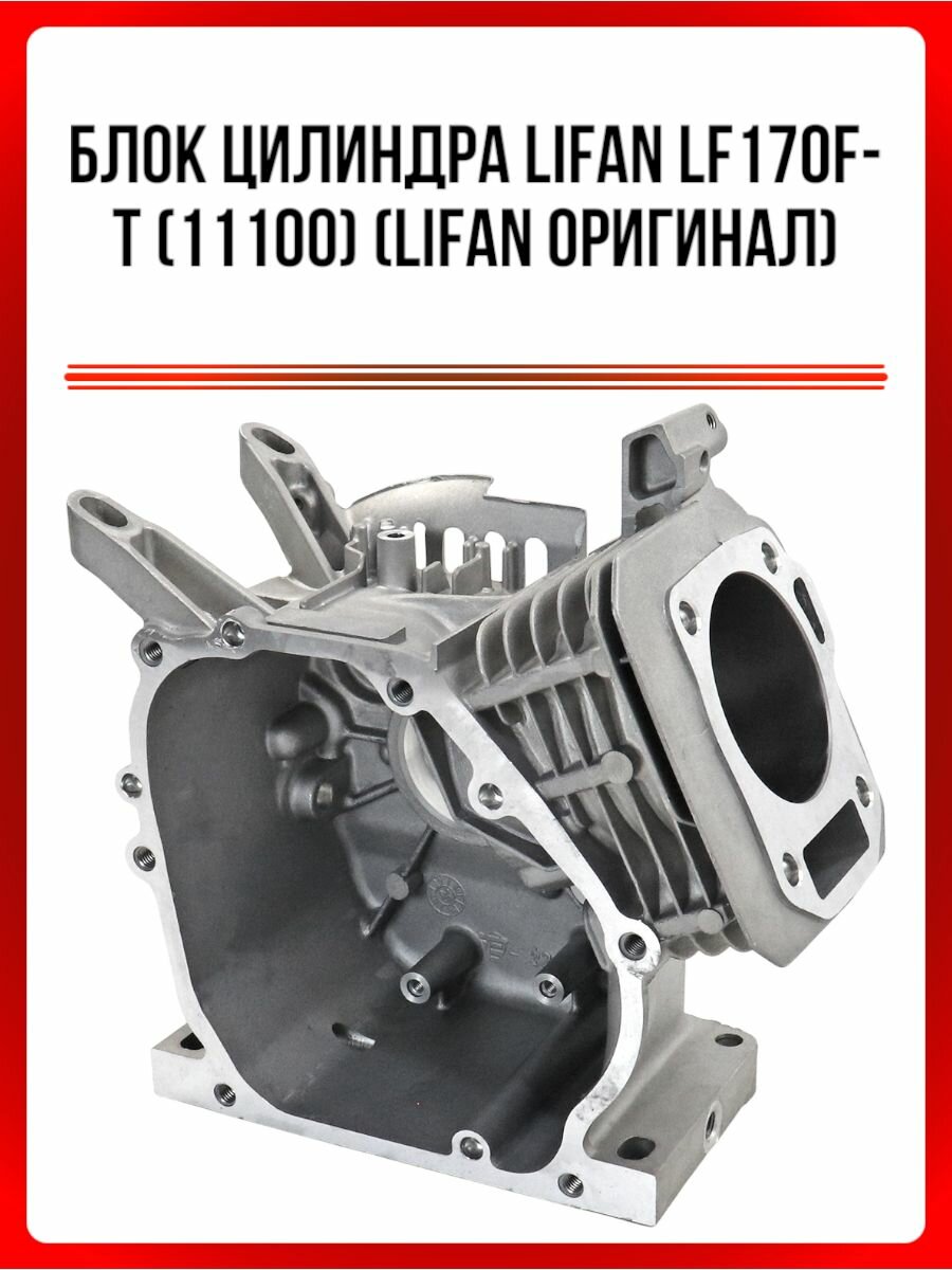 Блок цилиндра LIFAN LF170F-T (11100) (LIFAN оригинаL)