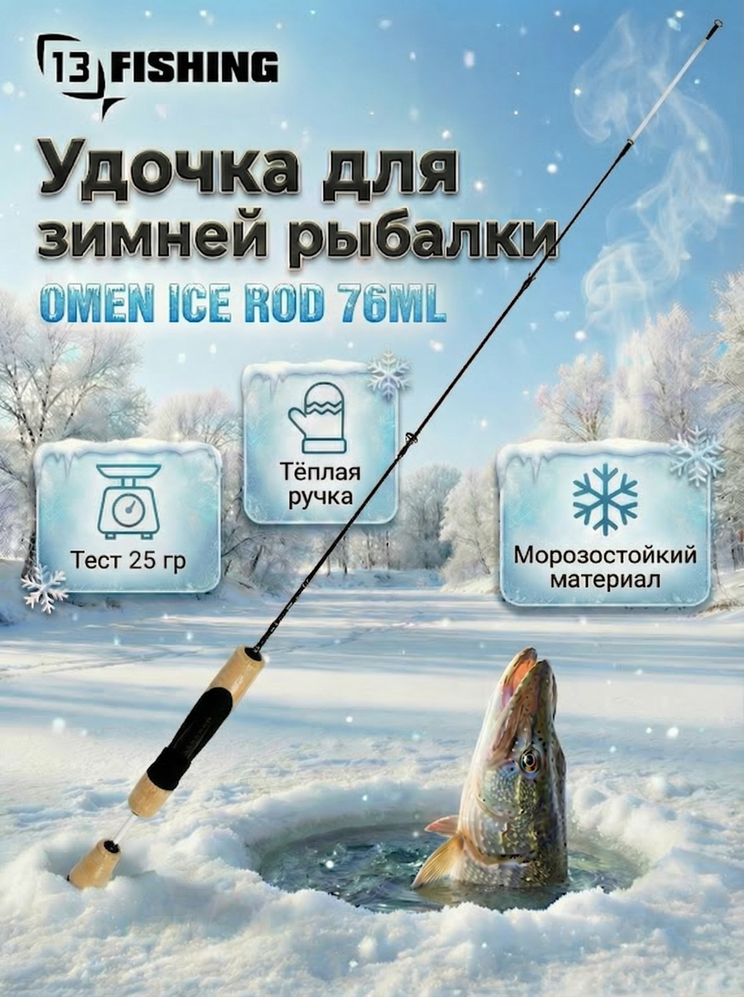 Удильник 13 Fishing Omen Ice Rod, зимний, карбон, 0.76м, вес 68г