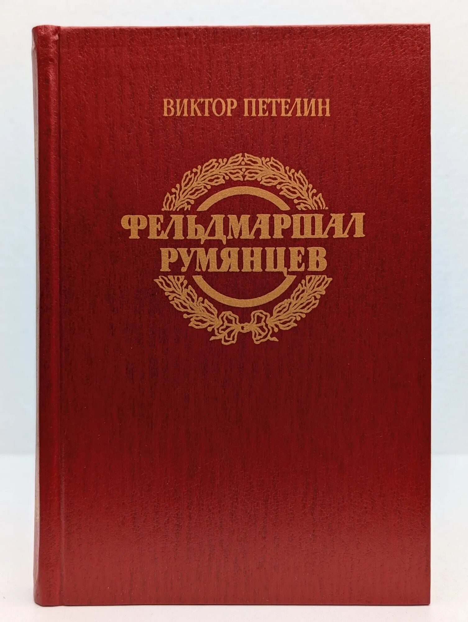 Фельдмаршал Румянцев Петелин Виктор Васильевич 1989