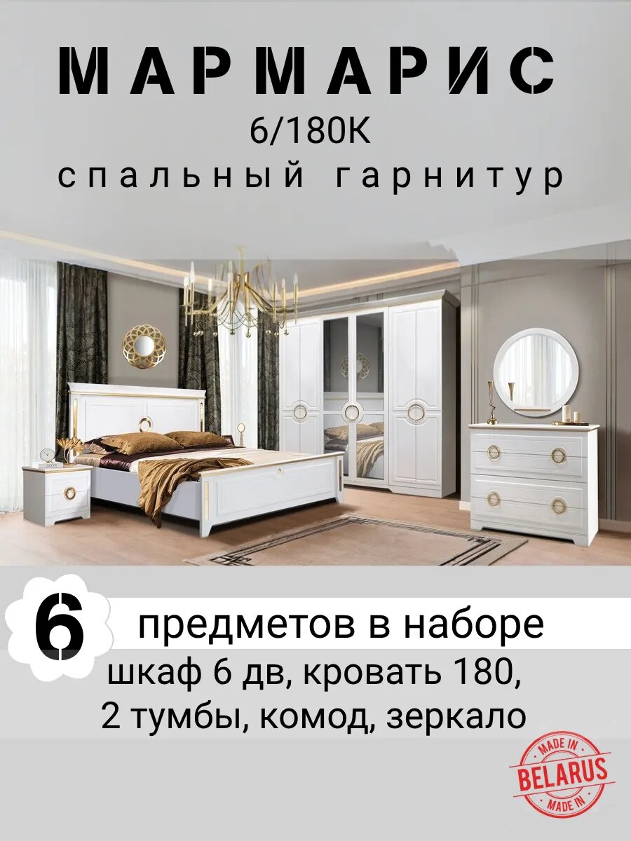 Спальный гарнитур Мармарис 6/180К