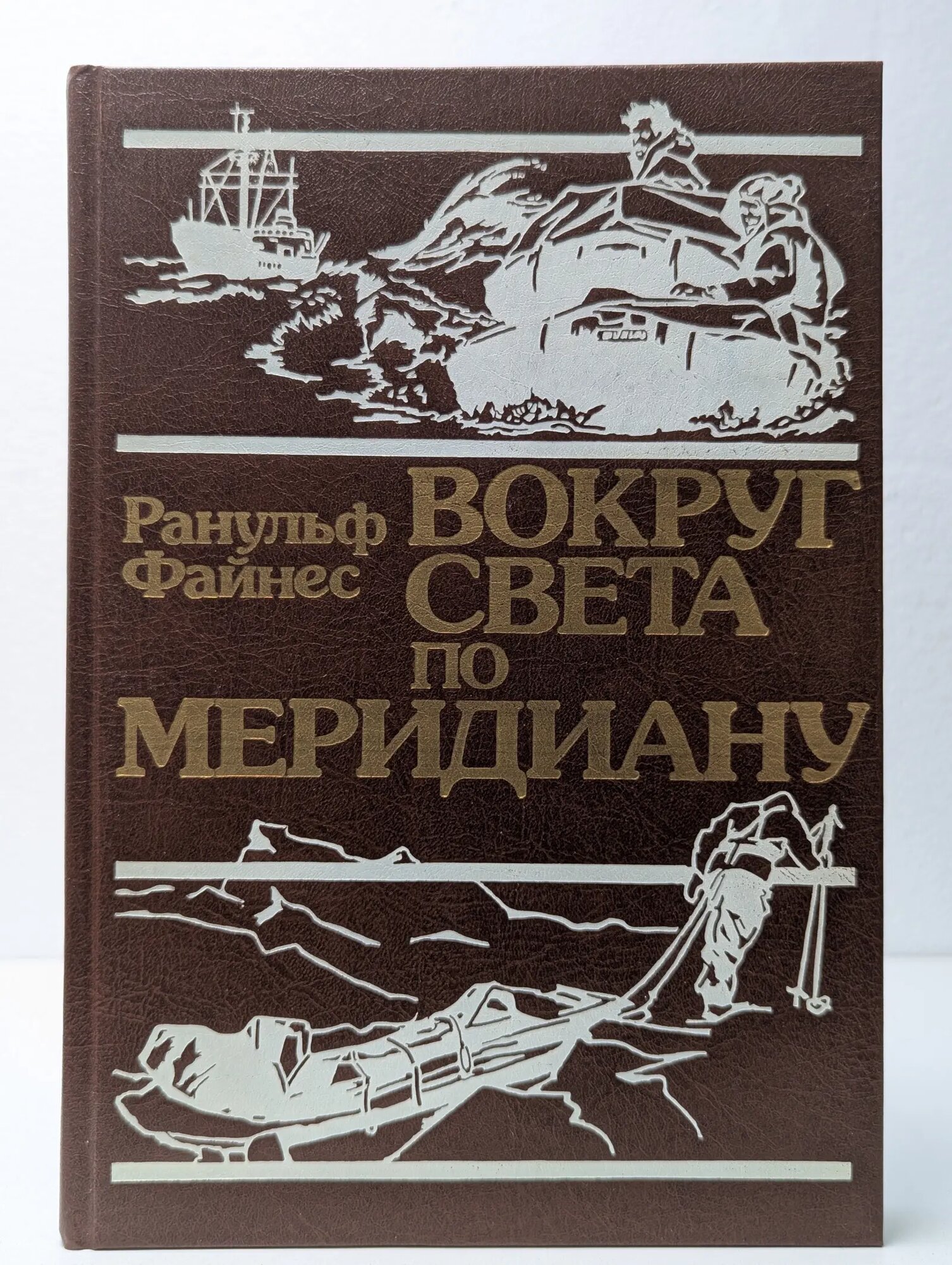Вокруг света по меридиану Файнес Ранульф 1992