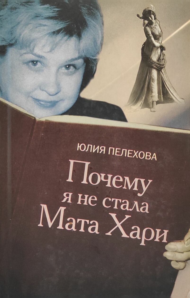 Почему я не стала Мата Хари. Пелехова Юлия Петровна. АСТ. 2008. Твердый переплет. 348 стр