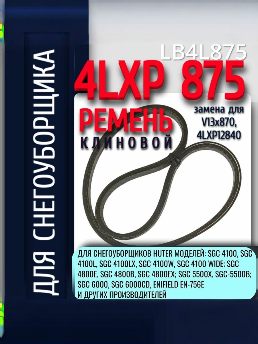 Ремень привода 4LXP875 (V13x870) для снегоуборщика Huter SGC 4100 4800 5500 6000, Enifield EN-756E, аналог 186008 и 4LXA-890