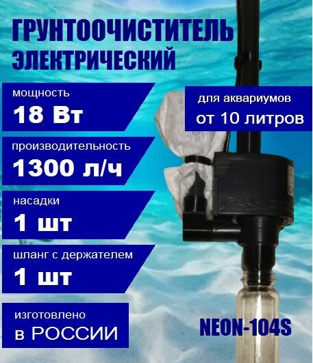 Грунтоочиститель (18 W) электрический для аквариума NEON-104S, одна насадка, шланг 1,5 м.