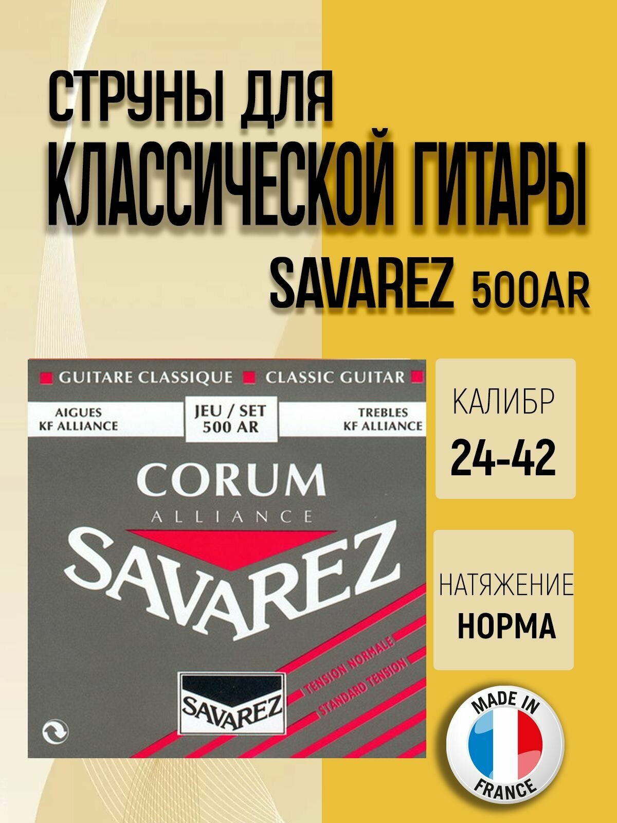 Струны для классической гитары SAVAREZ 500AR Alliance Corum, нормальное натяжение, посеребренные