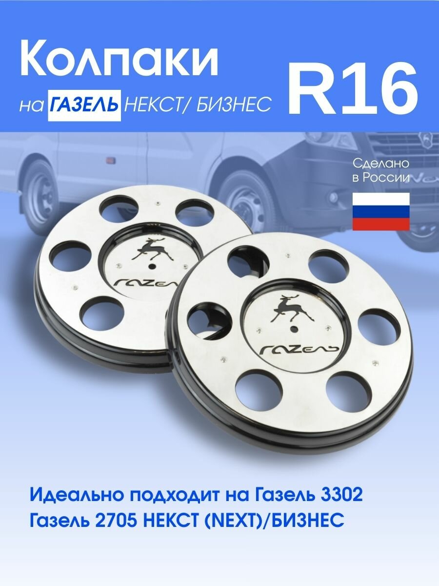 Колпаки на колеса для а/м Газель 3302 NEXT, бизнес