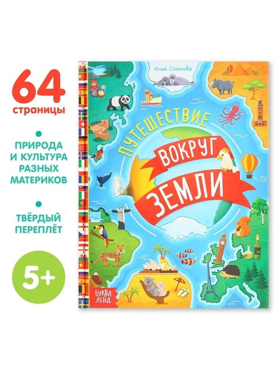 Детская энциклопедия о путешествиях