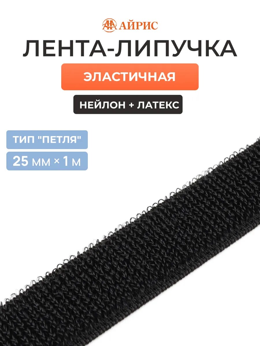 Липучка для одежды, лента контактная эластичная 'петля', 22,4 гр/м, ширина 2,5 см, длина 1 м