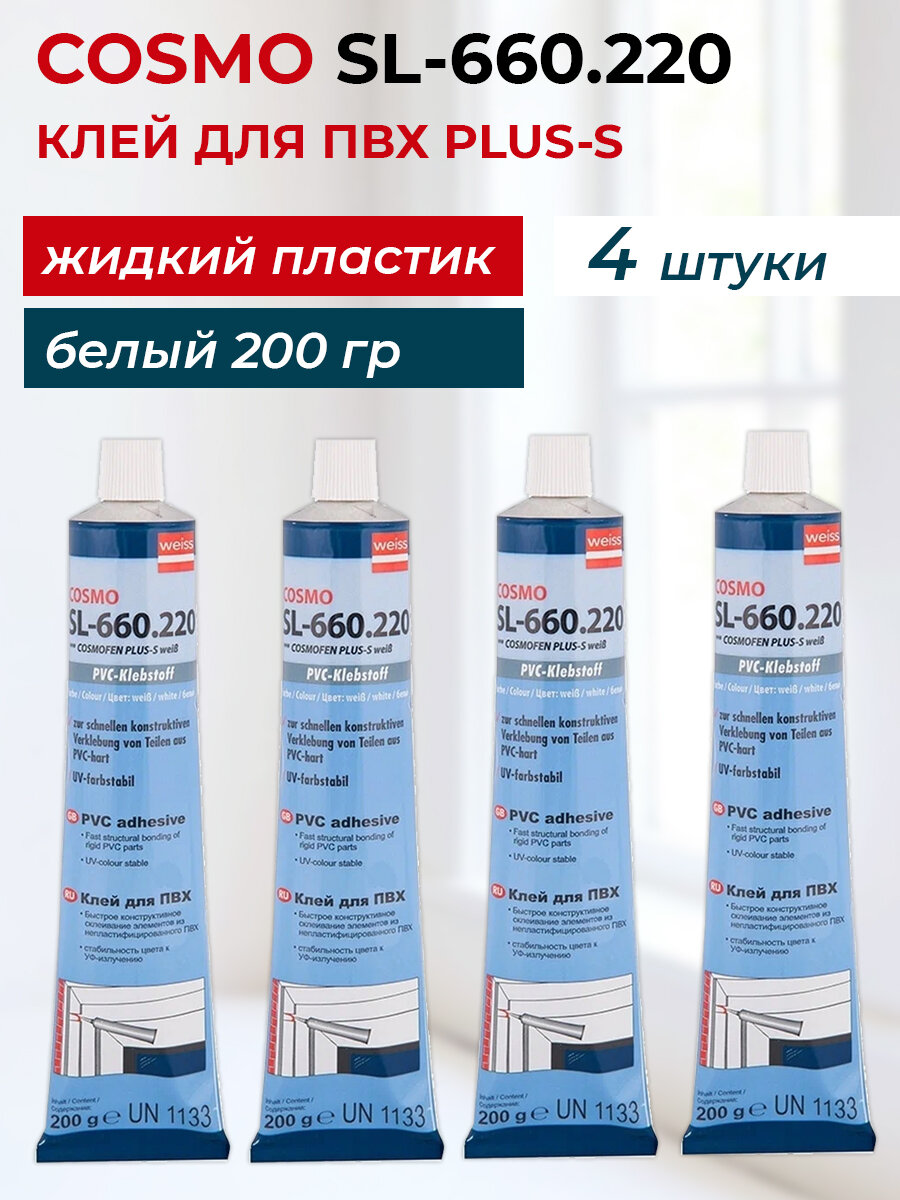 Лот 4 шт: Клей для ПВХ Cosmo Plus-S жидкий пластик, белый, 200 гр