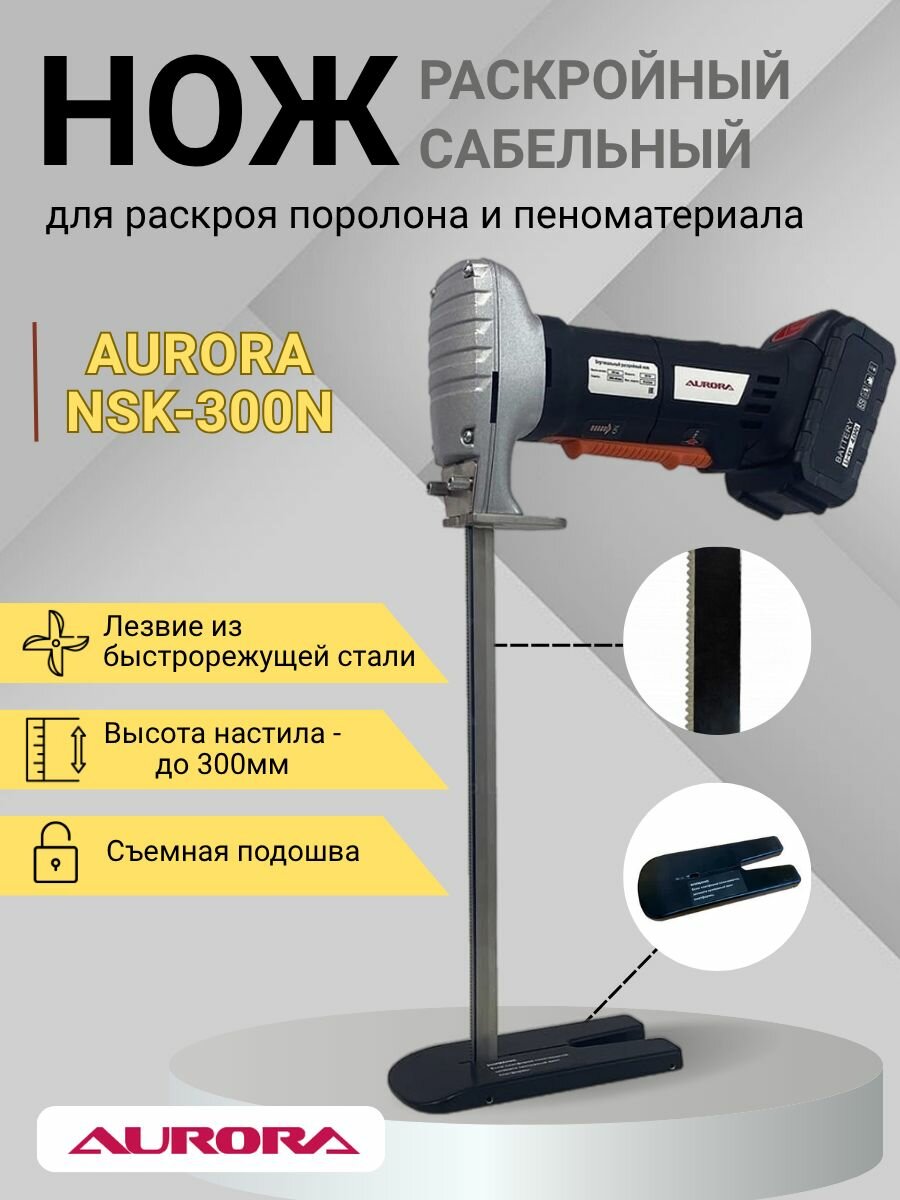 Раскройный сабельный нож Aurora NSK-300N , для поролона и пеноматериала, 300 Вт