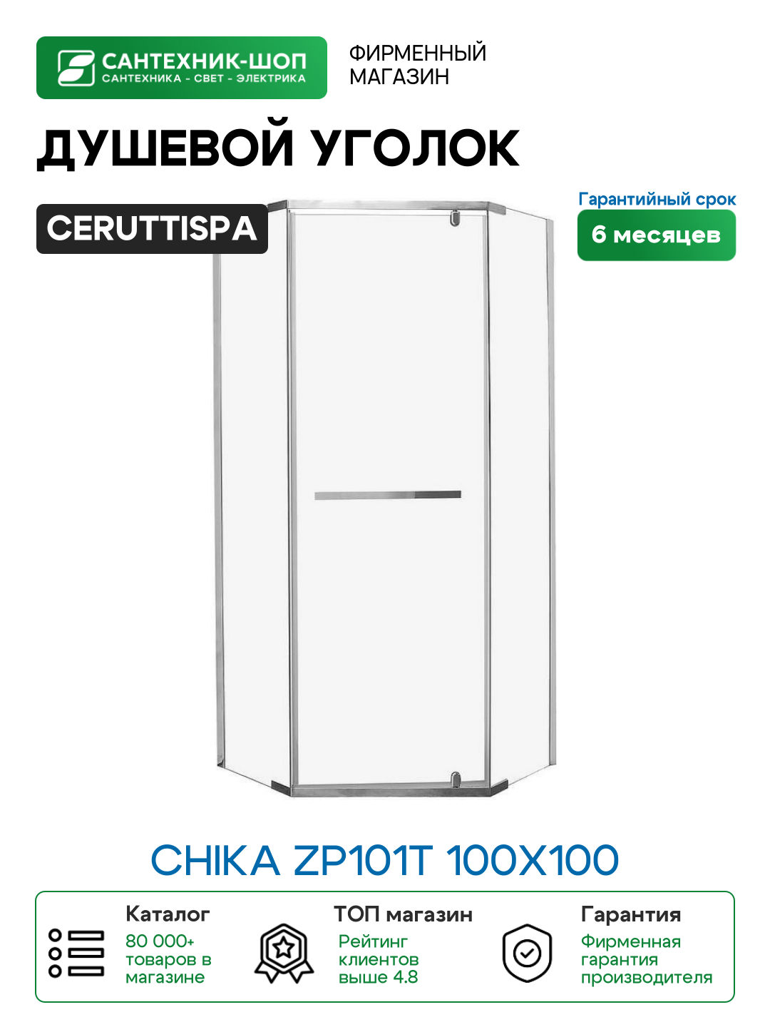 Душевой уголок Ceruttispa Chika ZP101T 100x100 профиль Хром стекло прозрачное алюминий хром Италия