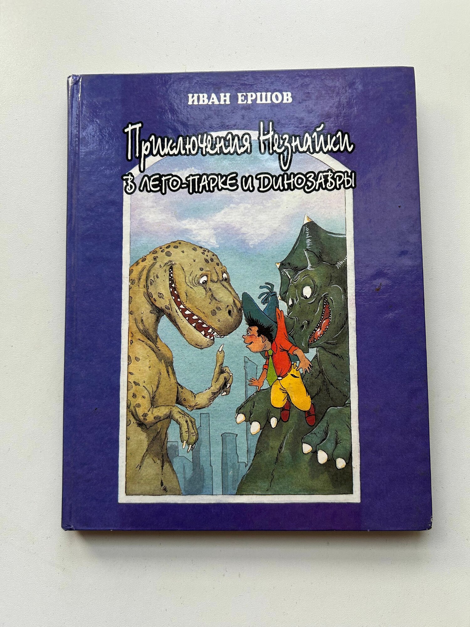 Книга Приключения Незнайки в лего-парке и динозавры. Издание 1994 года