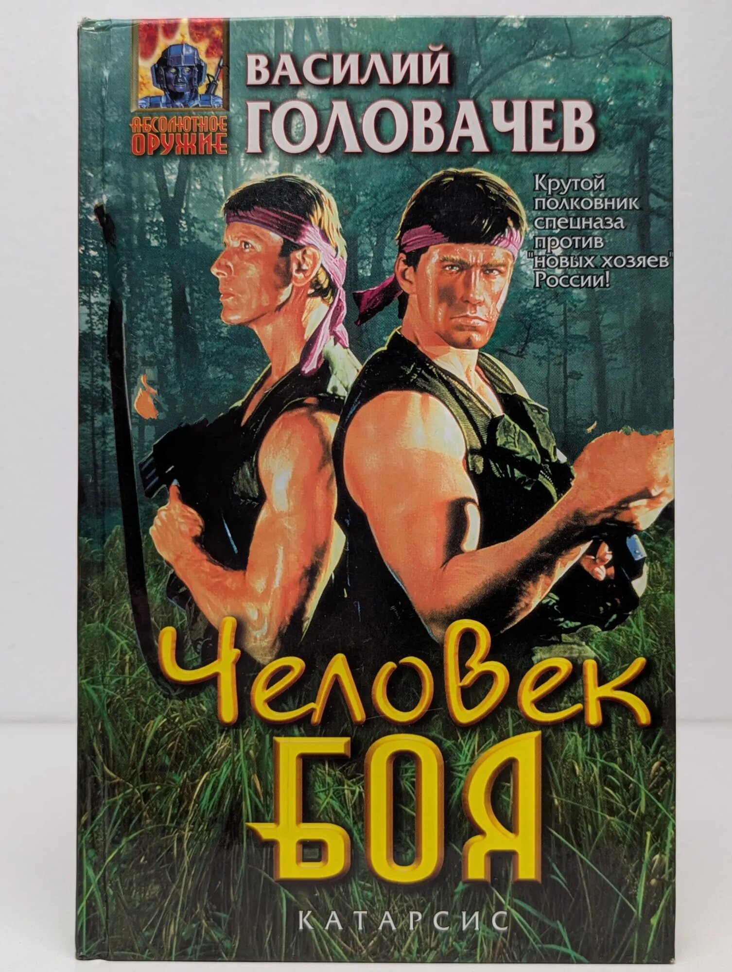 Человек боя Головачев Василий Васильевич 1998