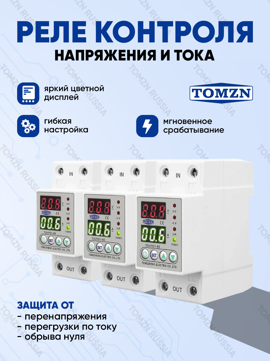 Реле контроля напряжения TOMZN TOVPD1-60 - 3 штуки, с цветным дисплеем
