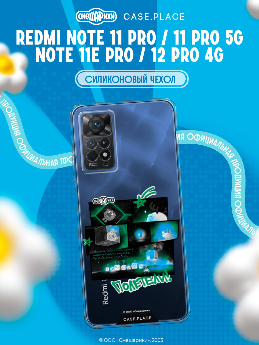Чехол на Xiaomi Redmi Note 11 Pro/Note 11 Pro 5G/Note 11E Pro/Note 12 Pro 4G / Сяоми Редми Нот 11 Про/Нот 11 Про 5G/Нот 11Е Про /Нот 12 Про 4G с принтом Полетели!
