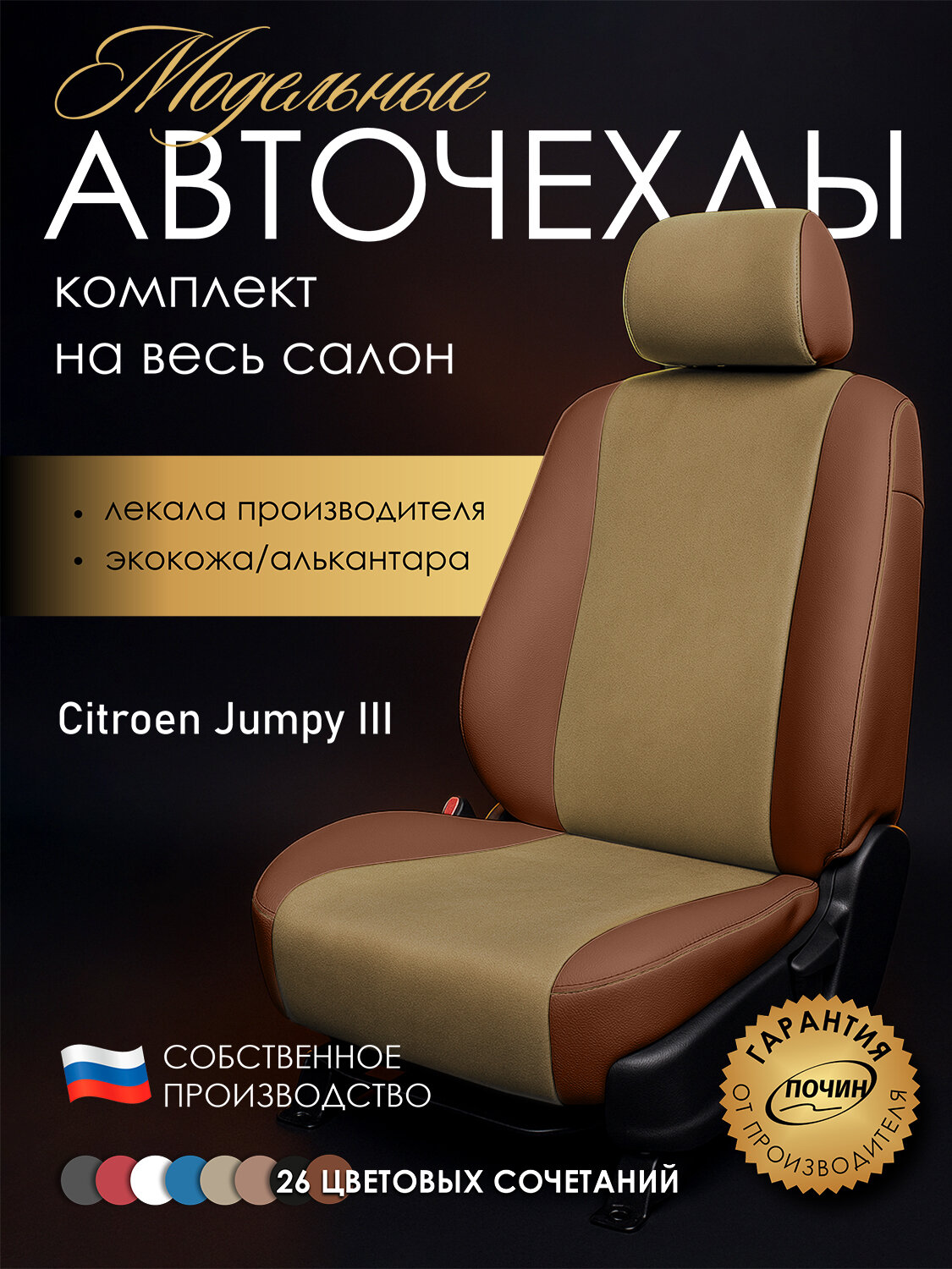 Авточехлы Citroen Jumpy III "Лима" алькантара-экокожа, медный/бежевый