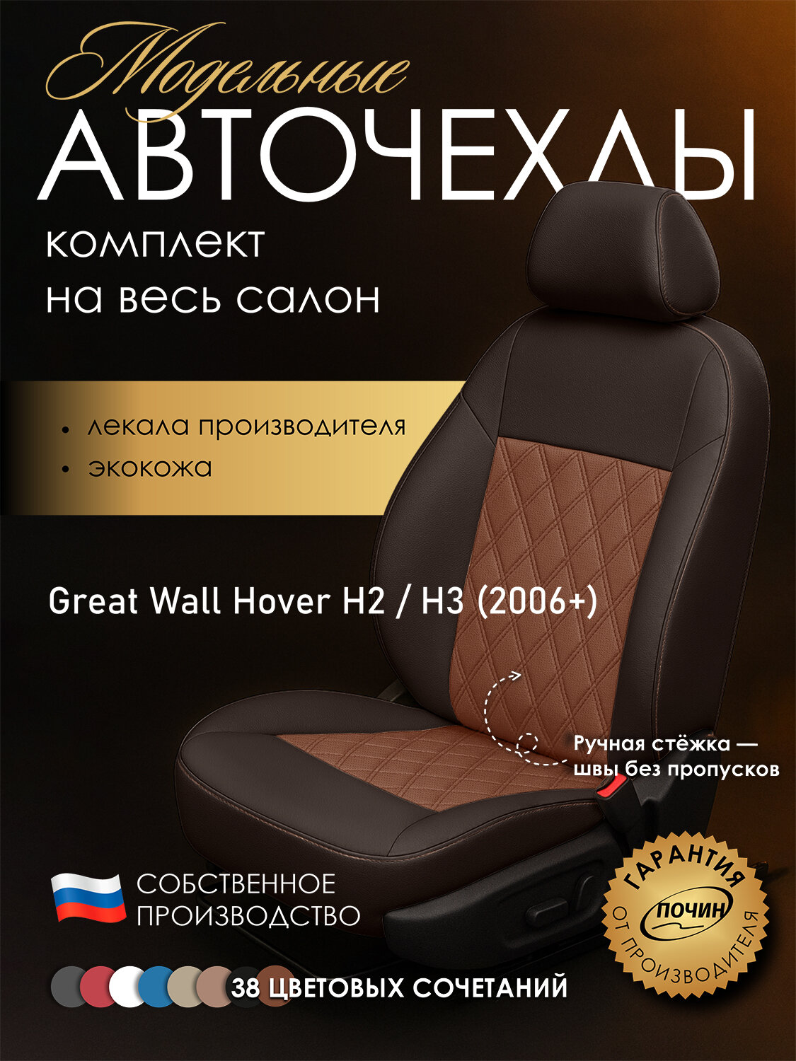 Авточехлы Great Wall Hover H2 / H3 "Двойной ромб" экокожа, коричневый/медный
