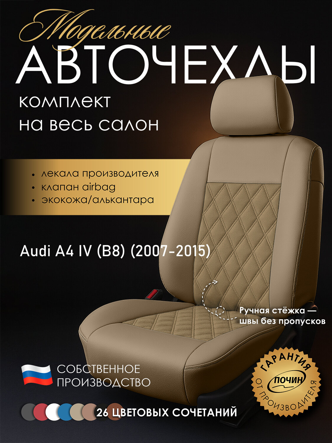 Авточехлы Audi A4 IV (B8) "Двойной ромб" алькантара-экокожа, бежевый