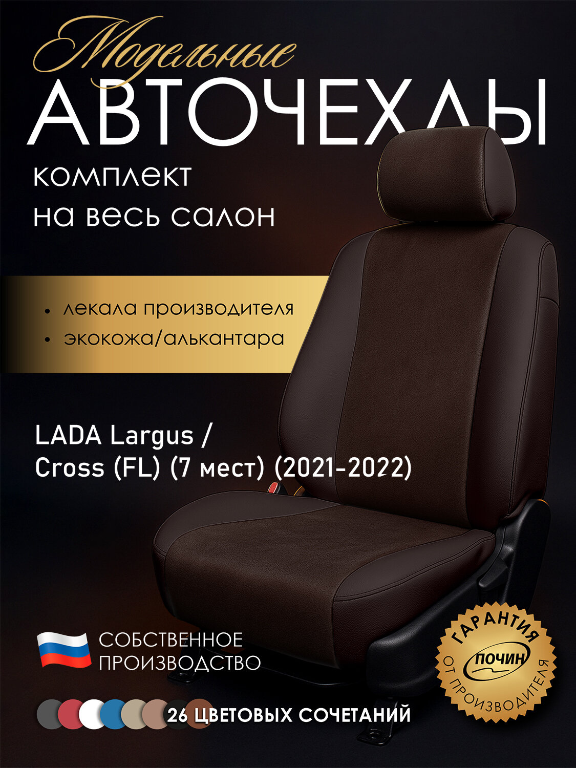 Авточехлы LADA Largus / Cross (FL) (7 мест) "Лима" алькантара-экокожа, коричневый