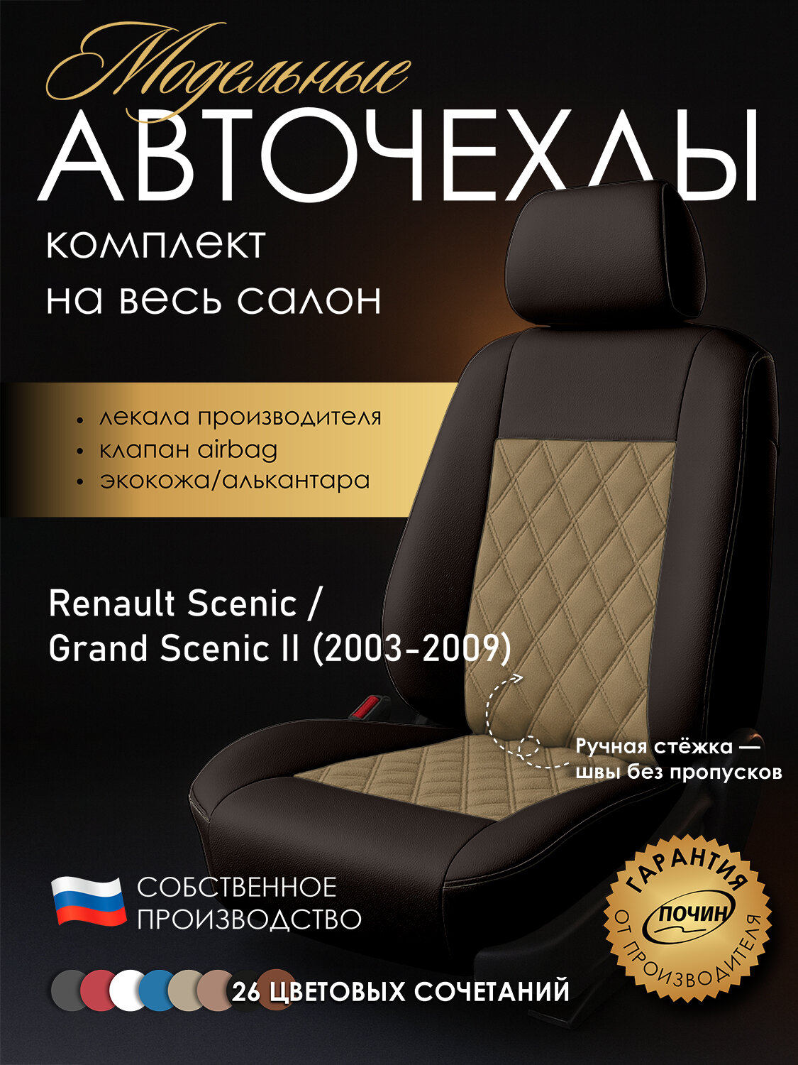 Авточехлы Renault Scenic / Grand Scenic II "Двойной ромб" алькантара-экокожа, коричневый/бежевый