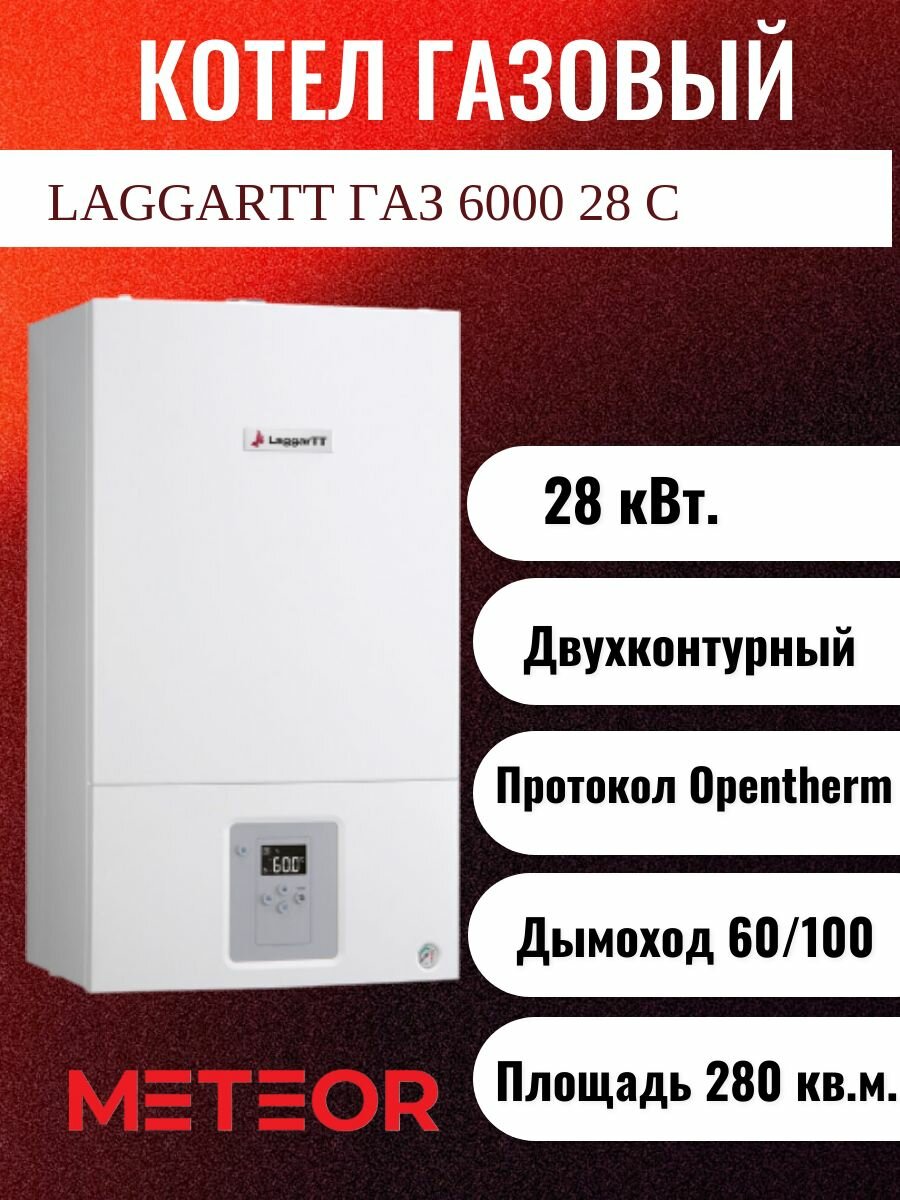 Котел газовый настенный двухконтурный LaggarTT ГАЗ 6000 28 C 28кВт.