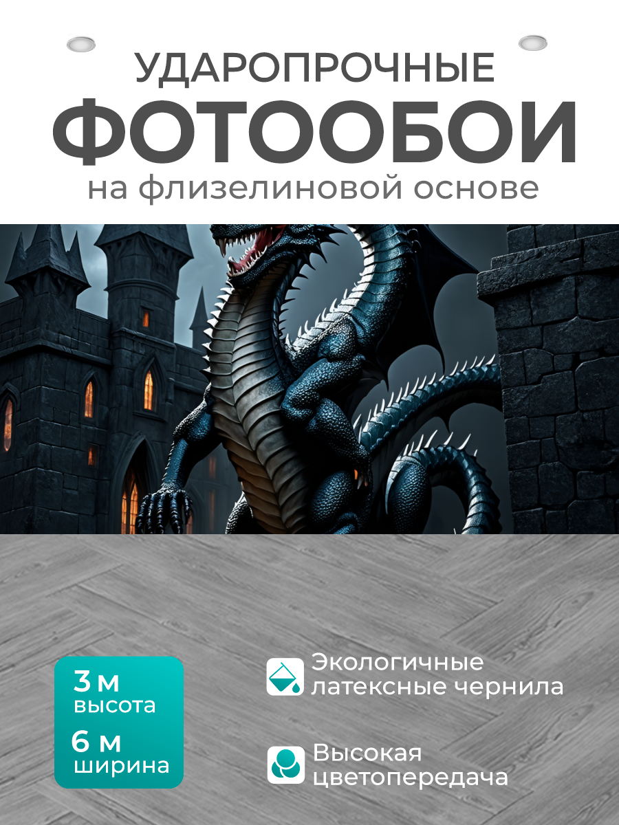Фотообои моющиеся ударопрочные "Дракон, дракон, обвивающий крепость, построенную из черного камня, его чешуя отражает свет луны, создавая." 600x300 см. флизелиновые на стену
