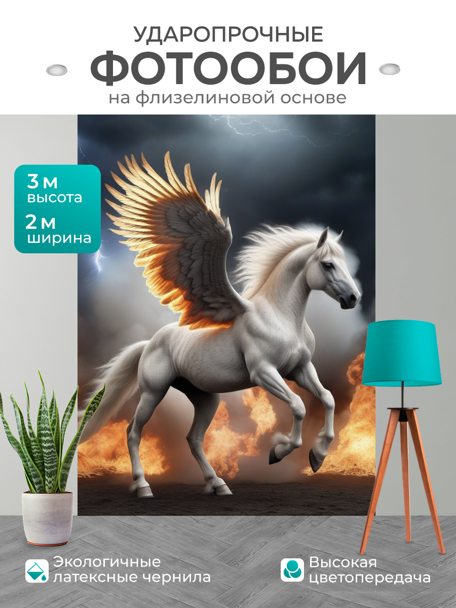 Фотообои моющиеся ударопрочные "Конь, лошадь, крылья фэнтези пегас" 200x300 см. флизелиновые на стену