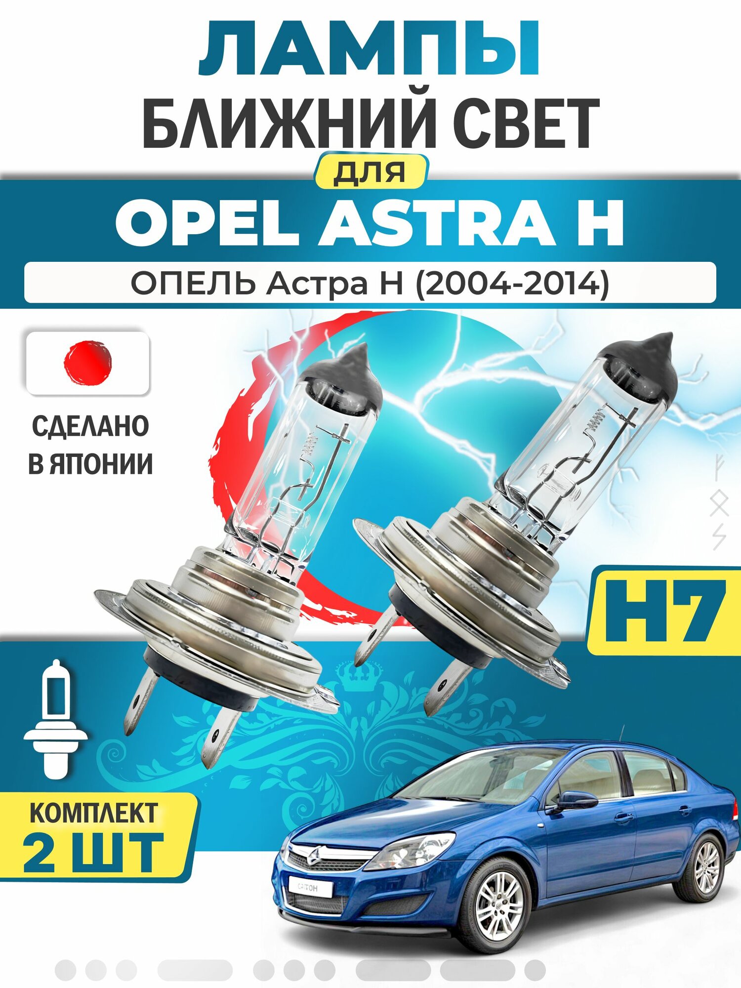 Лампы (2 шт) ближнего света OPEL ASTRA H 2004-2014 / опель Астра H, LYNXauto (япония)