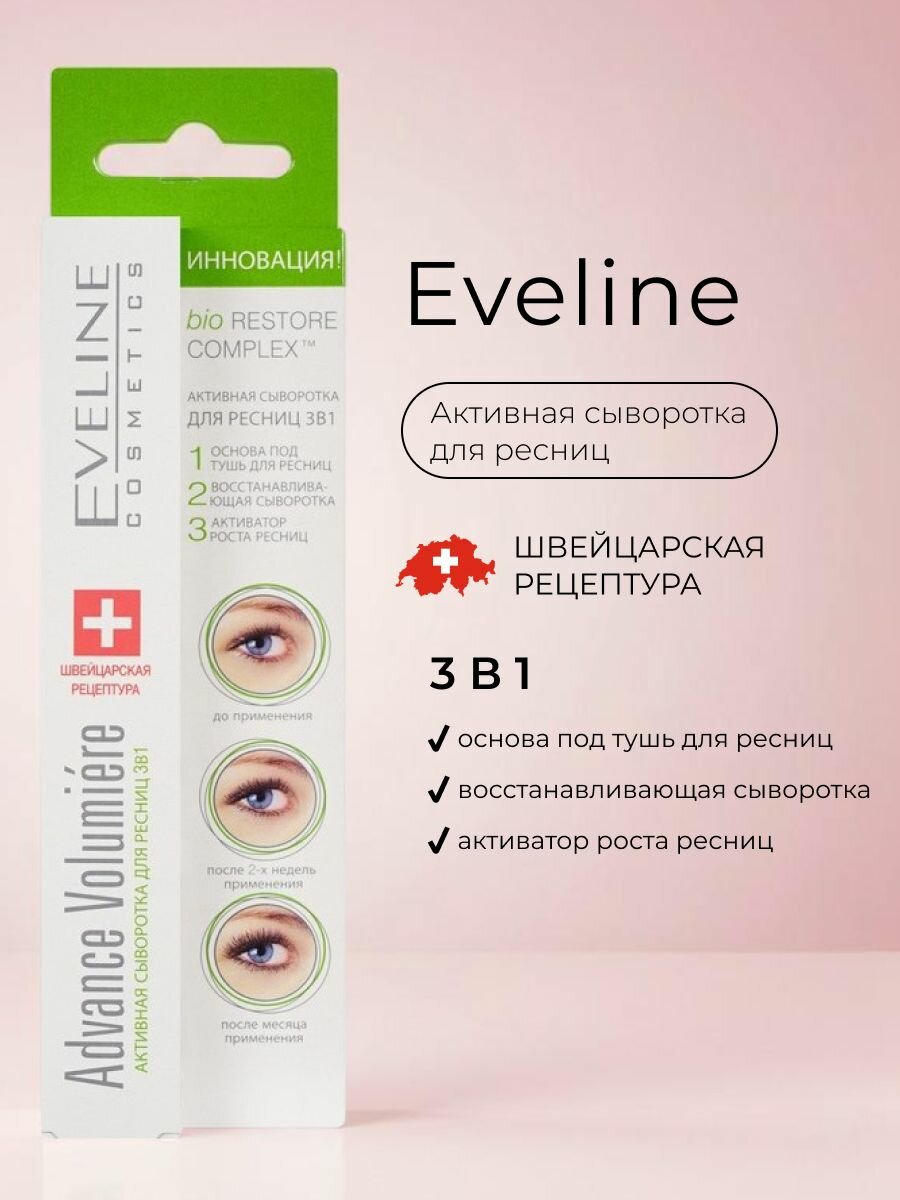 Сыворотка для ресниц Eveline ADVANCE VOLUMIERE активная 3 в 1