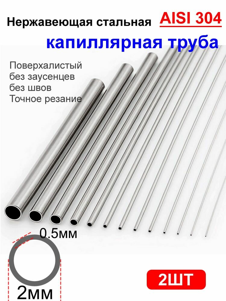 2 шт. капиллярные трубы из нержавеющей стали 304, малого диаметра 2x0.5x500мм внутренний диаметр 1 мм