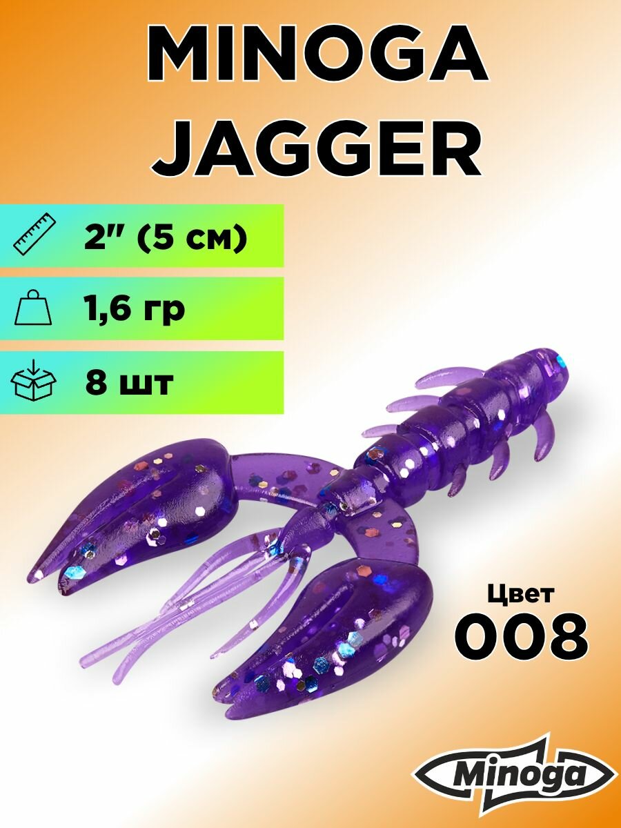 Силиконовая приманка рак Minoga Jagger 2" (8шт) 50мм, цвет 008 / Рачок на судака, щуку, окуня