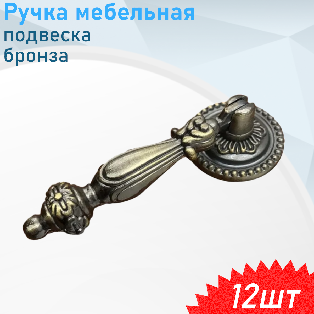 Ручка мебельная подвеска старинная 2561 кувшин бронза, 12 шт