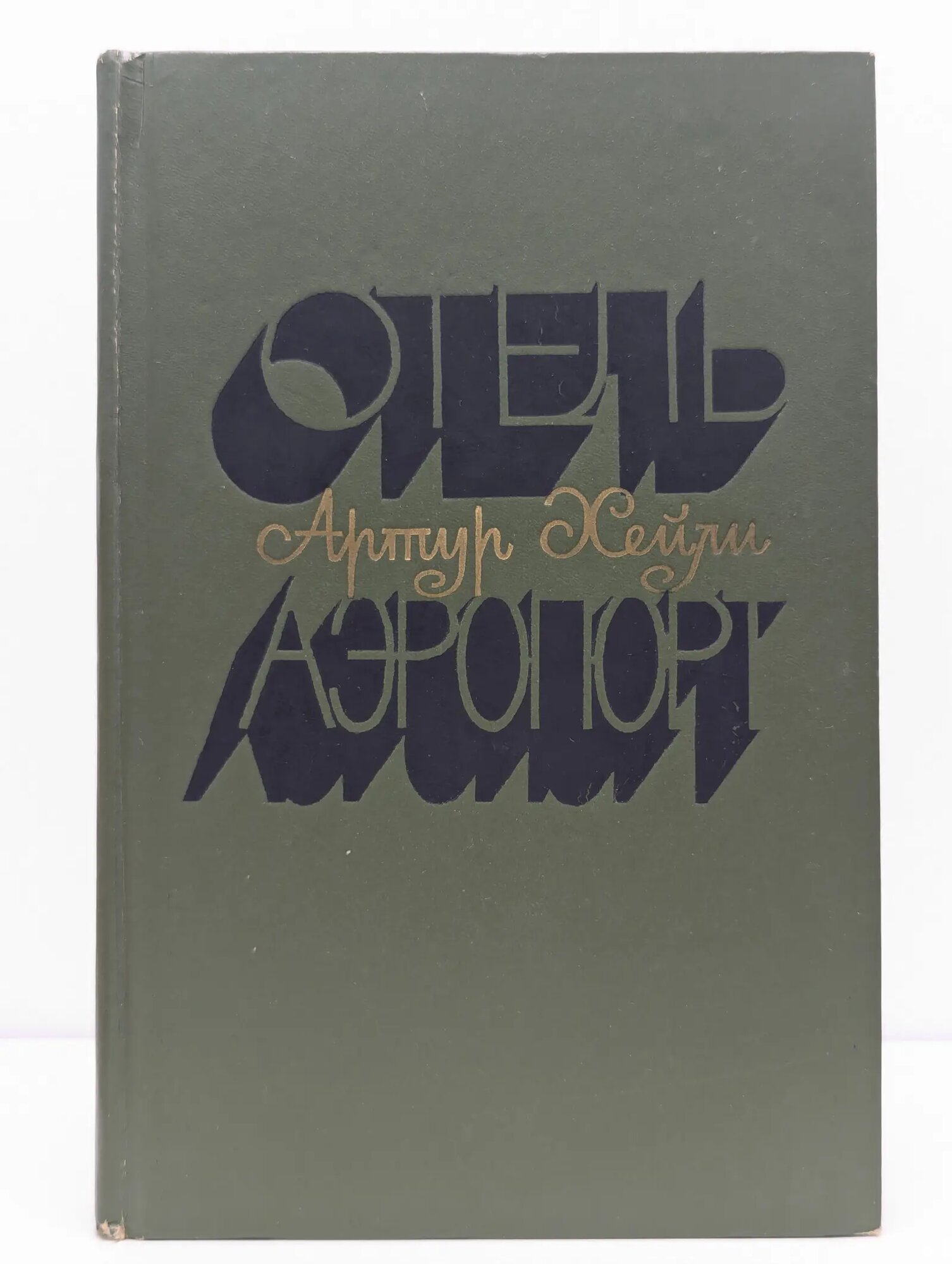 Отель. Аэропорт Хейли Артур Фредерик 1978