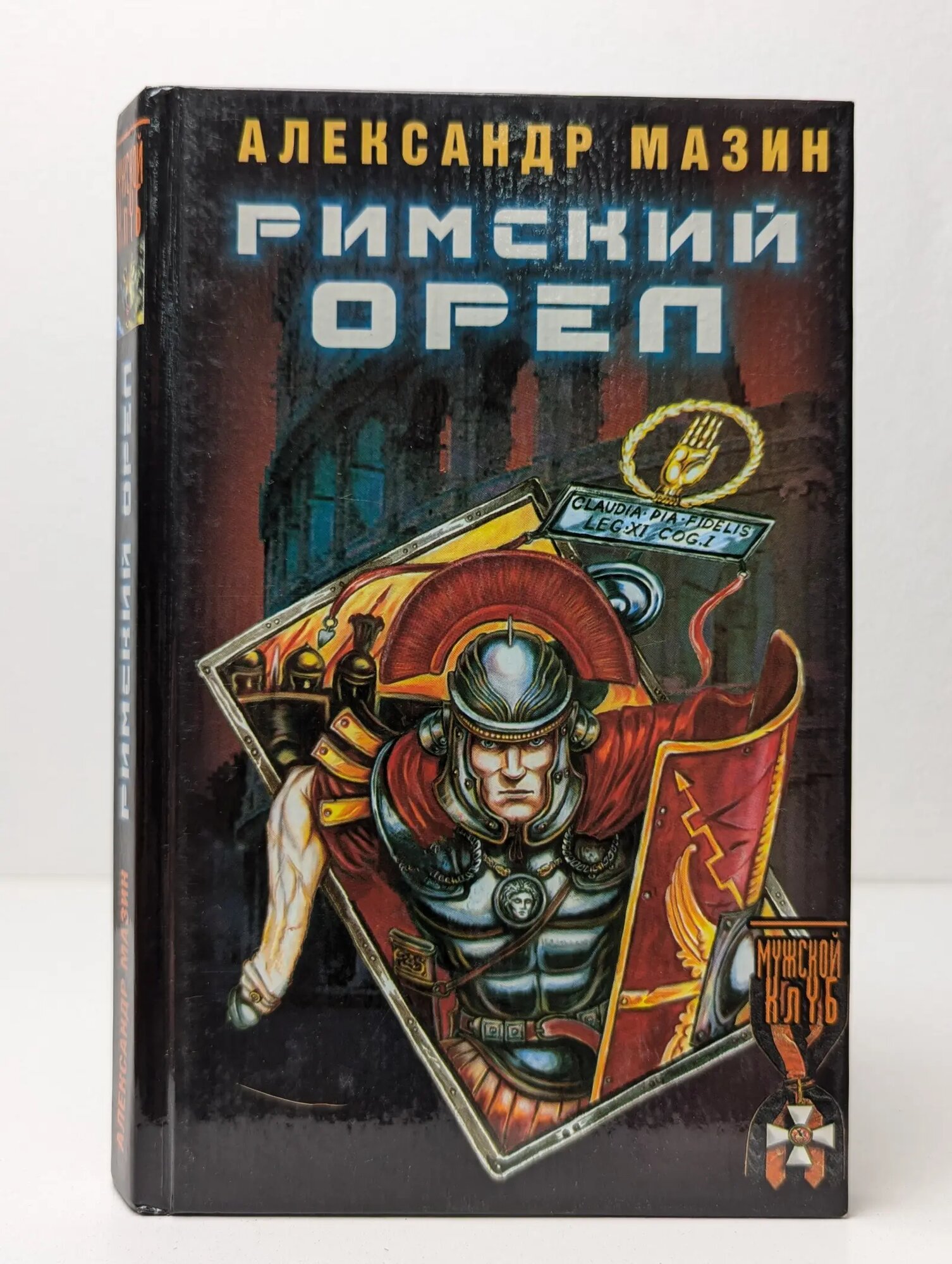 Римский орел Мазин Александр Владимирович 2002