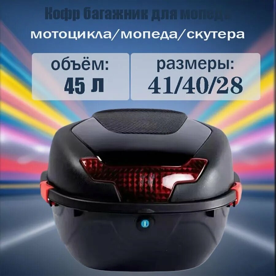 Мотокофр, 45 л