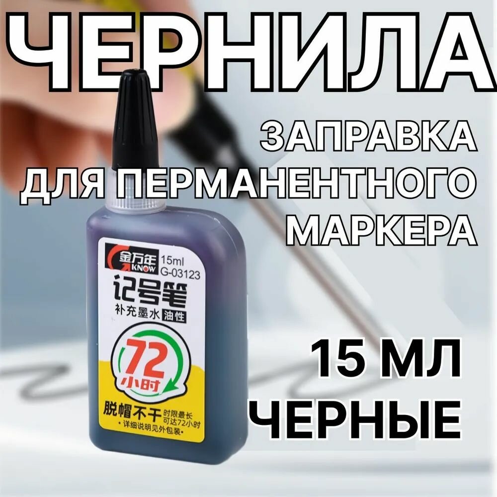 Чернила для заправки перманентных маркеров, черные, 15мл