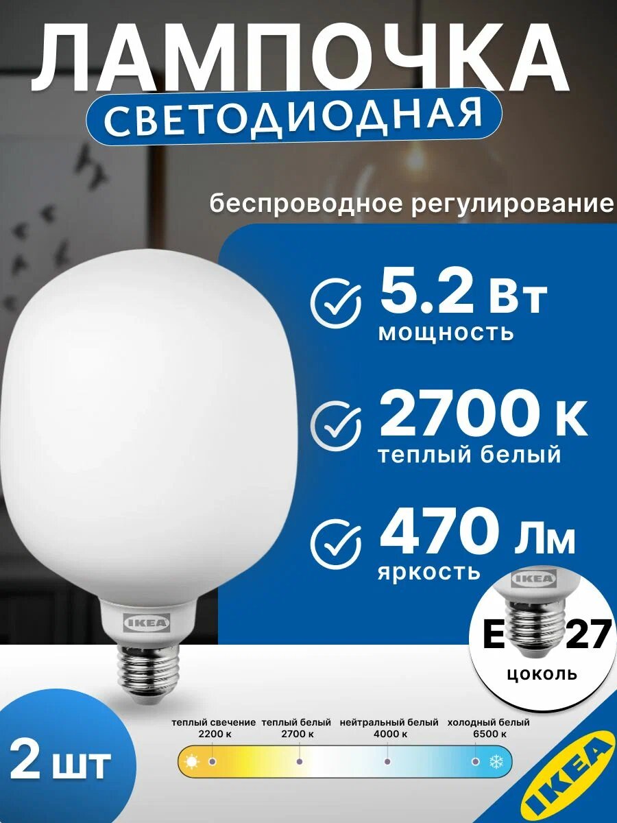 Лампа светодиодная 2 шт 5.2Вт E27 470Лм 2700К беспроводное регулирование, матовое стекло IKEA TRADFRI тродфри