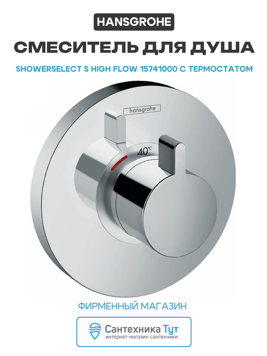 Смеситель для душа Hansgrohe ShowerSelect S High flow 15741000 с термостатом Хром латунь встраиваемый Германия