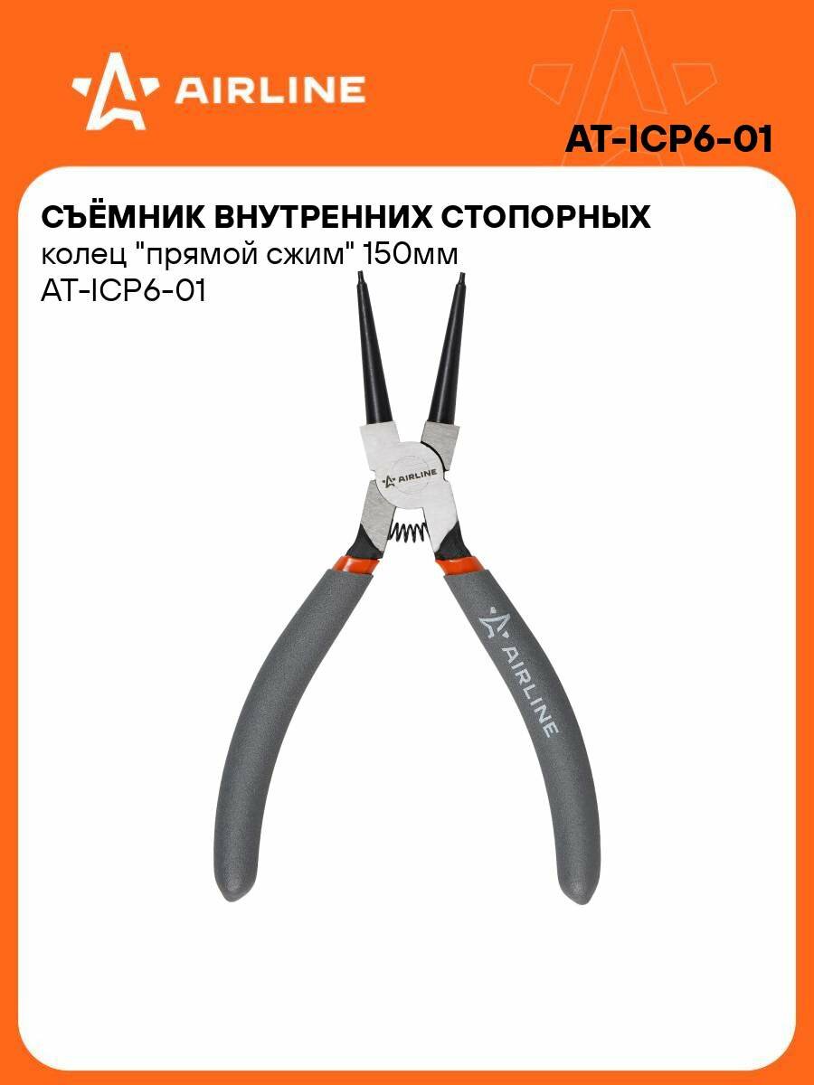 Съёмник внутренних стопорных колец "прямой сжим" 150мм AT-ICP6-01 AIRLINE