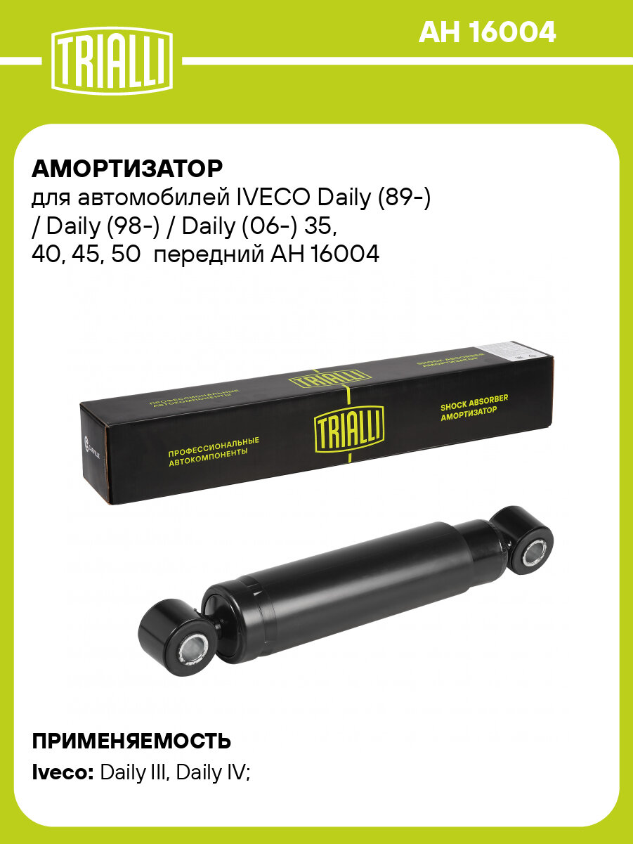 Амортизатор передний для IVECO Daily (89-) (98-) (06-) AH 16004